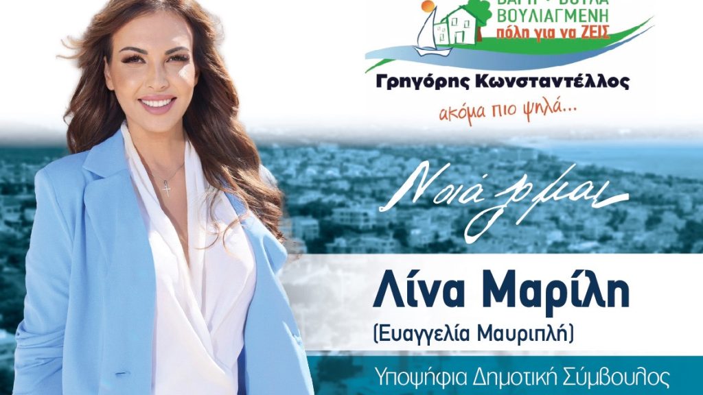 “Είμαι η Λίνα Μαρίλη και #ΝΟΙΑΖΟΜΑΙ για την πόλη μου” – 3Β Βάρη Βούλα ...